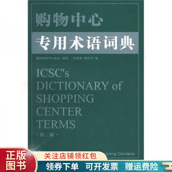 购物中心专用术语词典