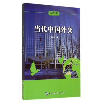 当代中国外交