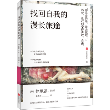 找回自我的漫长旅途(精)