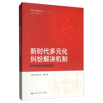 新时代多元化纠纷解决机制：理论检视与中国实践/新时代调解研究文丛（理论系列）