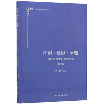 江南 绘影 画理：地域美术史研究论文集