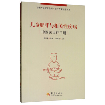 儿童肥胖与相关性疾病中西医诊疗手册