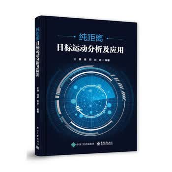 纯距离目标运动分析及应用 王璐   等 9787121252501 电子工业出版社