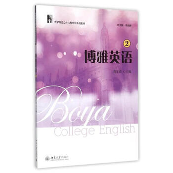 博雅英语(2)/蒋学清蒋学清 