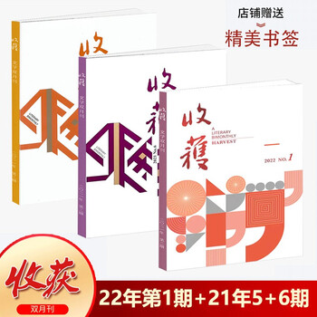 赠书签 收获杂志 2022年第2期 2022年3-4月 文学文摘双月刊 3本装 22年第1期+21年第5-6期