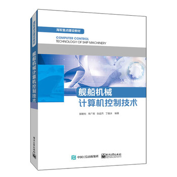 舰船机械计算机控制技术