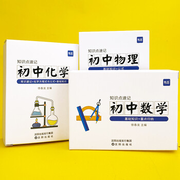 易蓓初中数学知识大全基础核心中考考点公式定律清单记忆卡片随身手卡 初中数学物理化学全套卡片