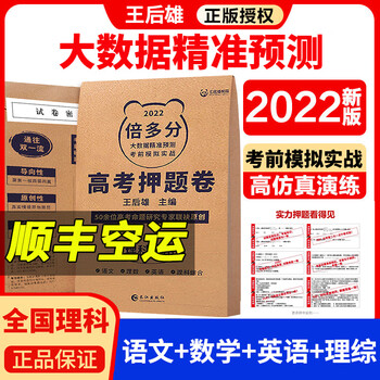 【顺丰空运】2022新版王后雄高考押题卷 老高考 理科/文科/新高考自选 王后雄押题卷 老高考 理科