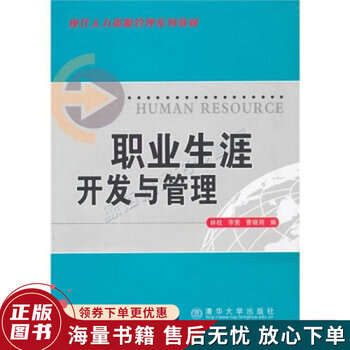 职业生涯开发与管理