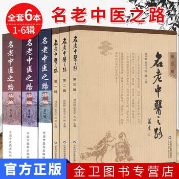 名老中医之路第一辑第二辑第三辑 名老中医之路续编第四辑第五辑第六辑 第1-6辑 共6册 周凤梧 张奇