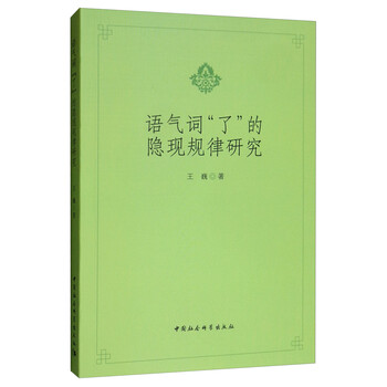 语气词“了”的隐现规律研究