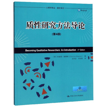 质性研究方法导论(第4版)/教材系列/心理学译丛