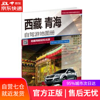 【正版图书】中国分省自驾游地图册系列:西藏、青海自驾游地图册 中国地图出版社 著 中国地图出版社