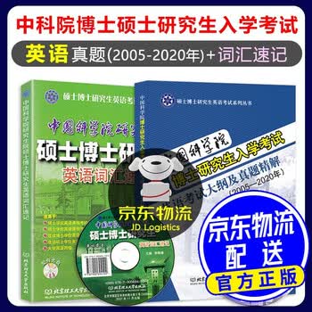 中国科学院博士入学考试大纲真题精解2005-2018+硕士博士研究生英语词汇速记单词（套装共2册）