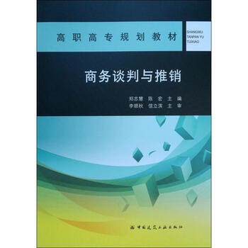 商务谈判与推销