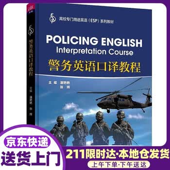 警务英语口译教程（高校专门用途英语（ESP)系列教材） 潘艳艳,张辉,丁景辉,郭瑞珽,俞艳凤,朱安春