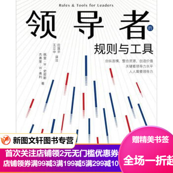 新书--领导者的规则与工具9787549622573