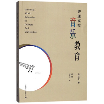 普通高校音乐教育