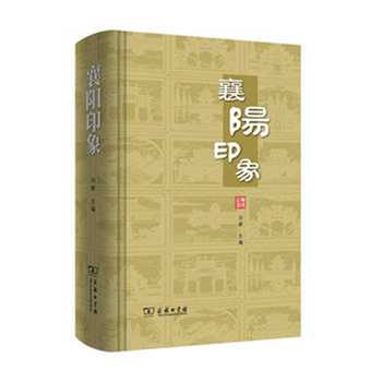 襄阳印象 刘群 主编 商务印书馆