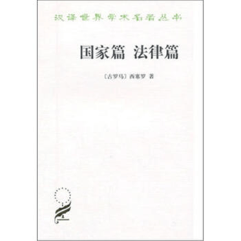 国家篇 法律篇(汉译名著本)