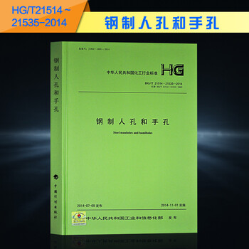  HG/T21514_21535-2014钢制人孔和手孔_合订本_