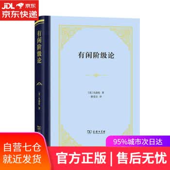 【正版图书】有闲阶级论（精装本）