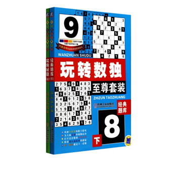 玩转数独(*套装上下)