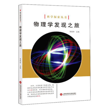 物理学发现之旅