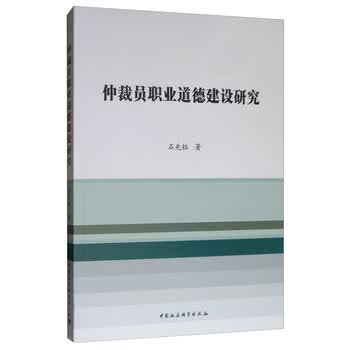 仲裁员职业道德建设研究