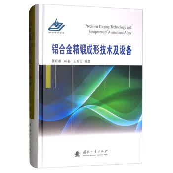 铝合金精锻成形技术及设备