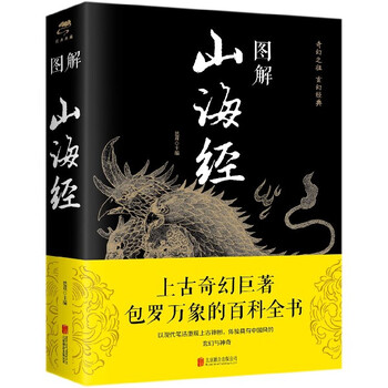 图解山海经