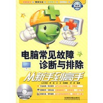电脑常见故障诊断与排除从新手到高手