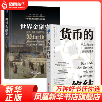 【2本套】货币的终结+世界金融史 经济金融书籍 财政货币税收 经济读物 经济大势 数字货币 正版书籍 凤凰新华书店旗舰店 红色 新华书店