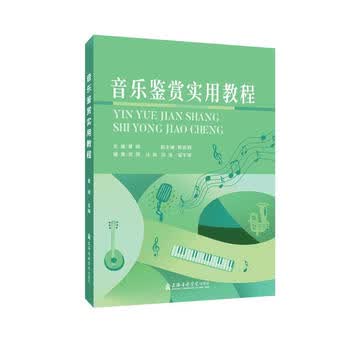 音乐鉴赏实用教程 曾嵘主编  书籍