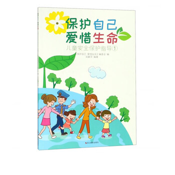 保护自己爱惜生命(儿童安全保护指导1)