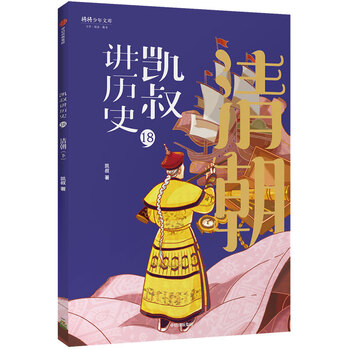 凯叔讲历史(18清朝下)/将将少年文库