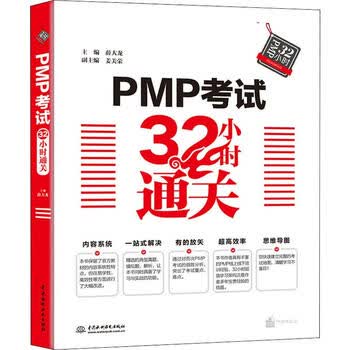 PMP考试32小时通关