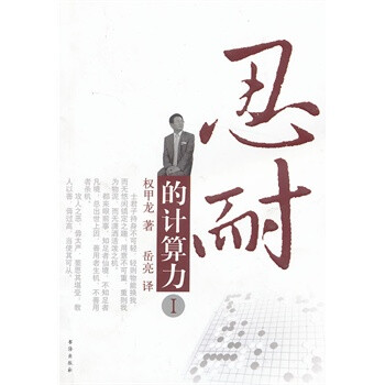 忍耐的计算力-I