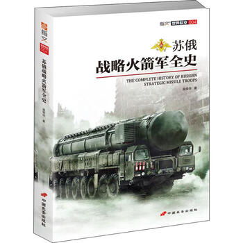 苏俄战略火箭军全史