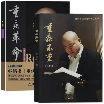2册】重疾不重+重疾革命 丁云生著 了解重大疾病险 保险知识 可搭从保险代理人到财富顾问大额保