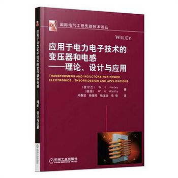 应用于电力电子技术的变压器和电感 理论、设计与应用 2014 应用于电力电子技术的变压器和电感：理论、设计与应用