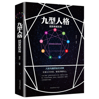  九型人格：越简单越实用9787511374943