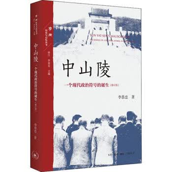 中山陵 一个现代政治符号的诞生 修订版