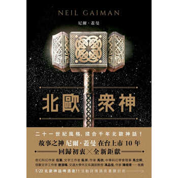 预售 尼尔-盖曼 北欧众神 木马文化