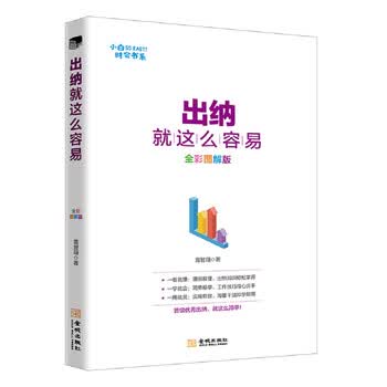 出纳就这么容易（全彩图解版）