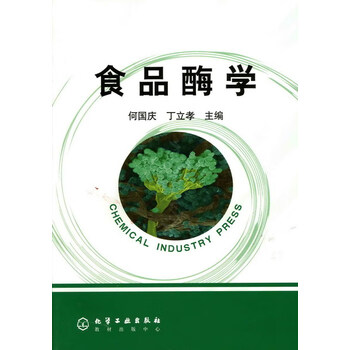 食品酶学 何国庆、丁立孝主编