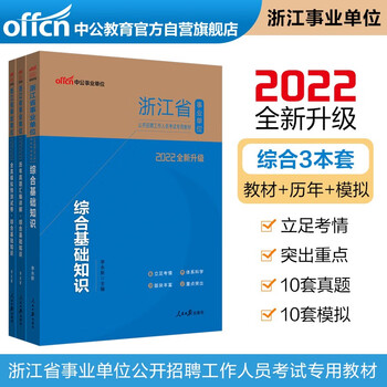 中公教育2022浙江省事业单位考试：综合基础+历年真题综合基础+全真模拟综合基础（套装3册）