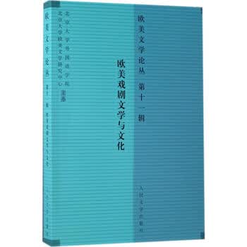 欧美文学论丛第十一辑,欧美戏剧文学与文化