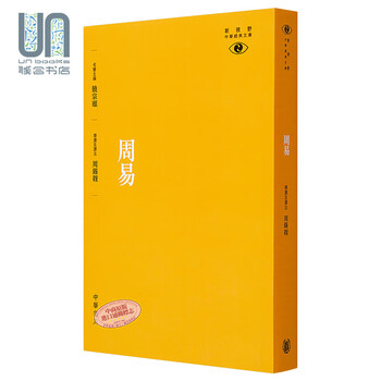 周易新视野中华经典文库香港中华书局9789888181278先哲学宗教