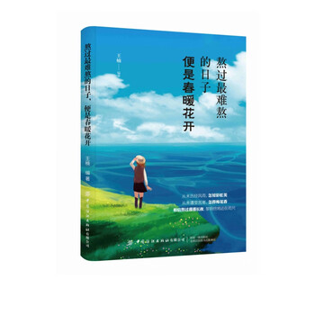 熬过最难熬的日子便是春暖花开